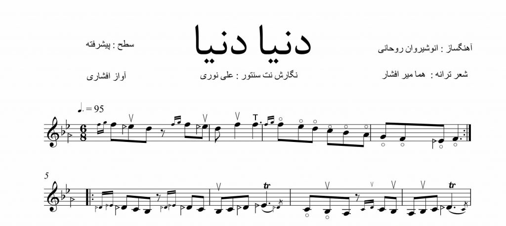 نت آهنگ دنیا دنیا برای سنتور