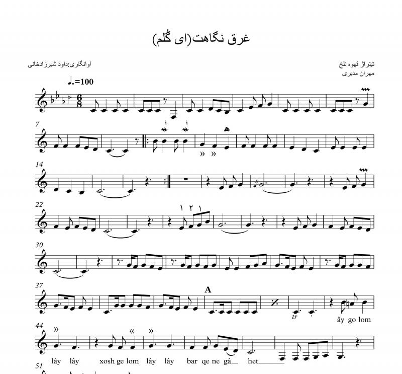 نت سه تار ای گلم برای نوازندگان متوسط | نت سه تار مهران مدیری